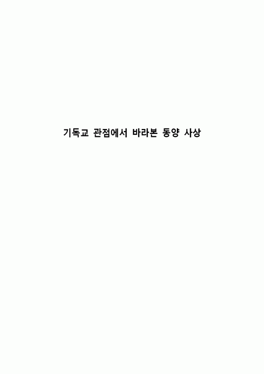 기독교 관점에서 바라본 동양 사상