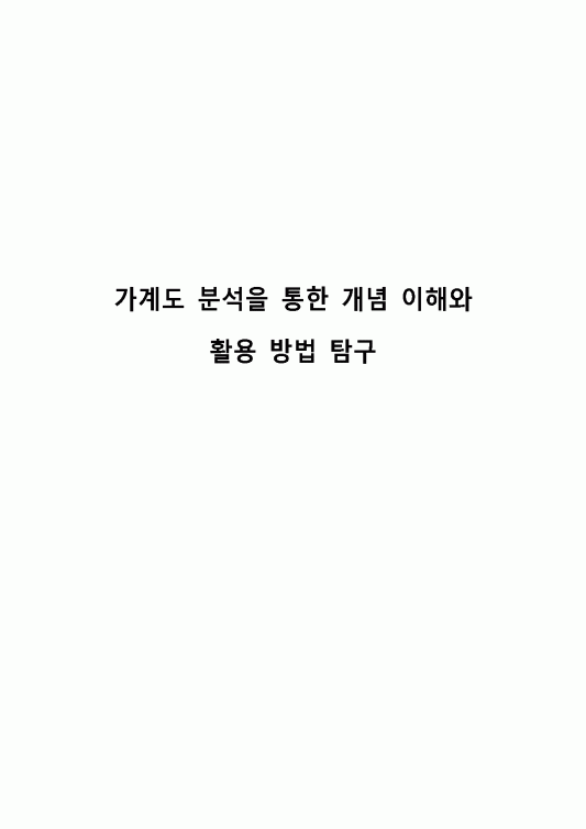 가계도 분석을 통한 개념 이해와 활용 방법 탐구