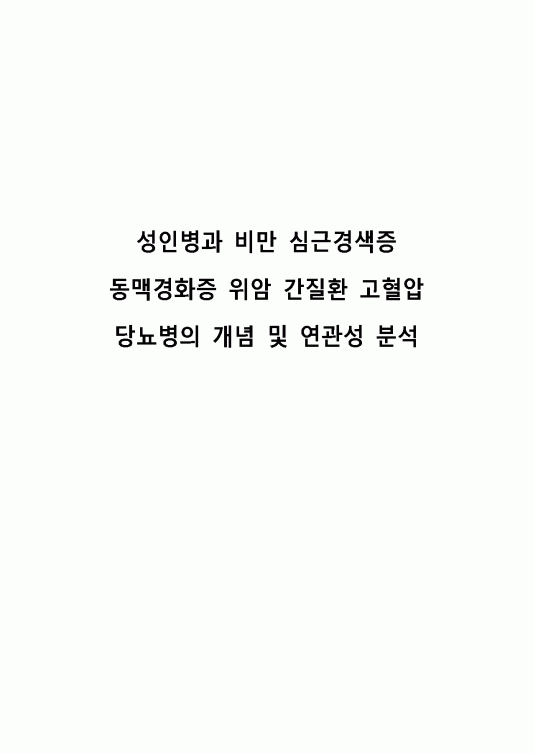 성인병과 비만 심근경색증 동맥경화증 위암 간질환 고혈압 당뇨병의 개념 및 연관성 분석