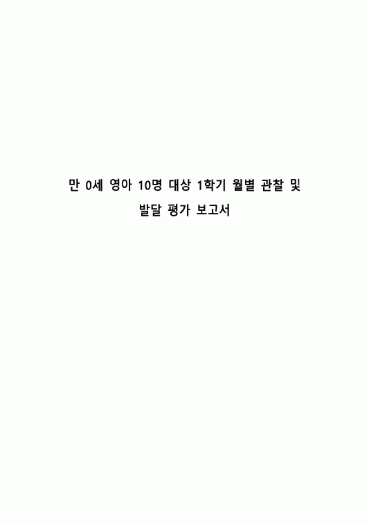 만 0세 영아 10명 대상 1학기 월별 관찰 및 발달 평가 보고서