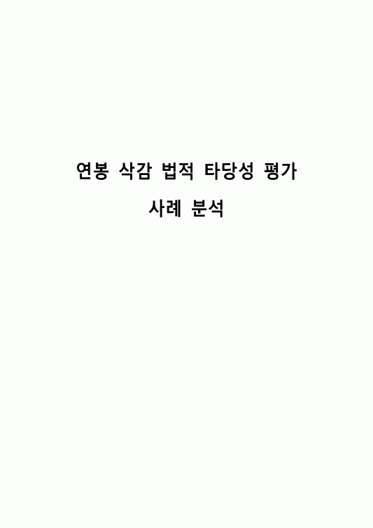 연봉 삭감 법적 타당성 평가 사례 분석