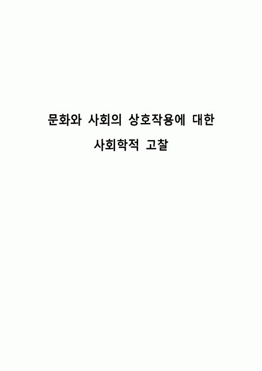문화와 사회의 상호작용에 대한 사회학적 고찰