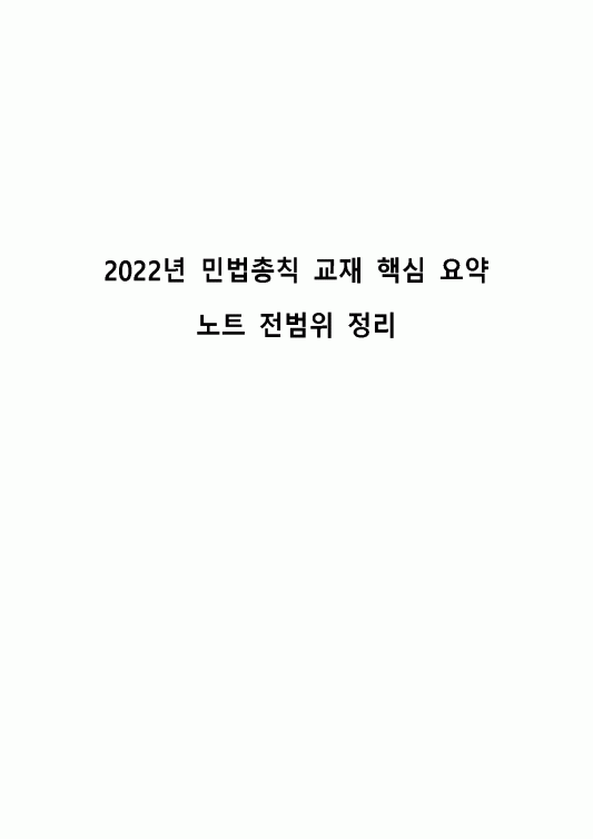 2022년 민법총칙 교재 핵심 요약 노트 전범위 정리