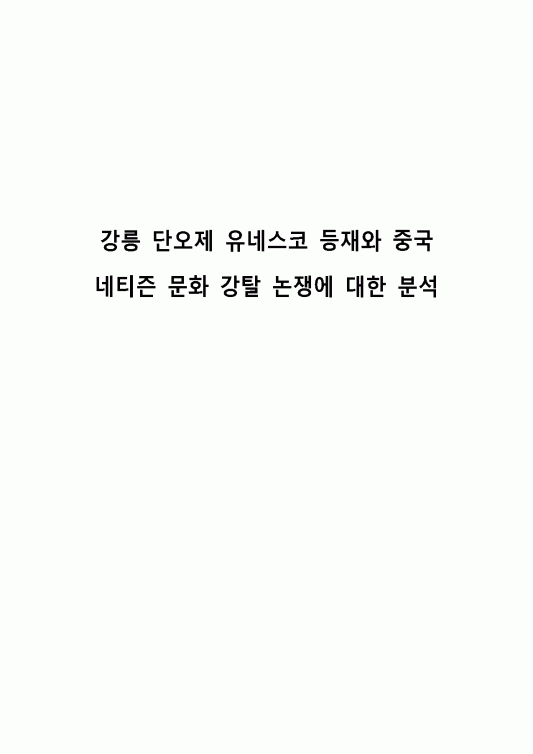 강릉 단오제 유네스코 등재와 중국 네티즌 문화 강탈 논쟁에 대한 분석
