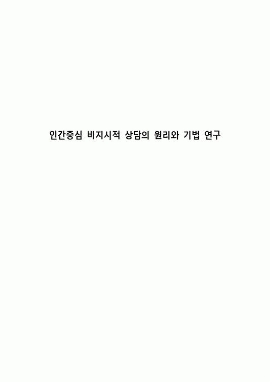 인간중심 비지시적 상담의 원리와 기법 연구