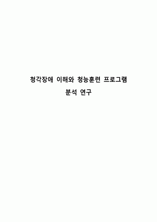 청각장애 이해와 청능훈련 프로그램 분석 연구