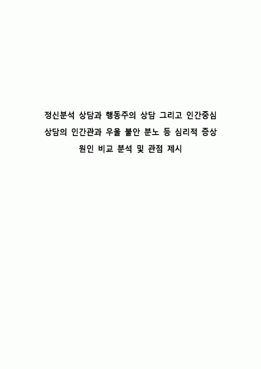 정신분석 상담과 행동주의 상담 그리고 인간중심 상담의 인간관과 우울 불안 분노 등 심리적 증상 원인 비교 분석 및 관점 제시