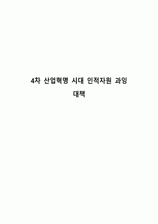 4차 산업혁명 시대 인적자원 과잉 대책