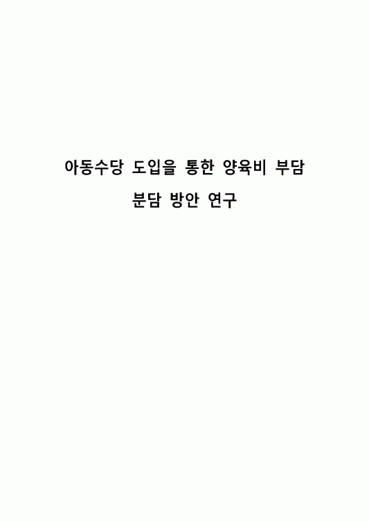 아동수당 도입을 통한 양육비 부담 분담 방안 연구