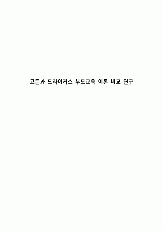 고든과 드라이커스 부모교육 이론 비교 연구