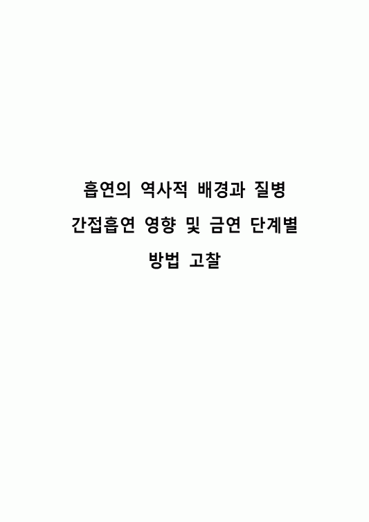 흡연의 역사적 배경과 질병 간접흡연 영향 및 금연 단계별 방법 고찰