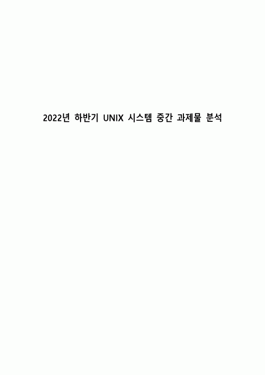 2022년 하반기 UNIX 시스템 중간 과제물 분석