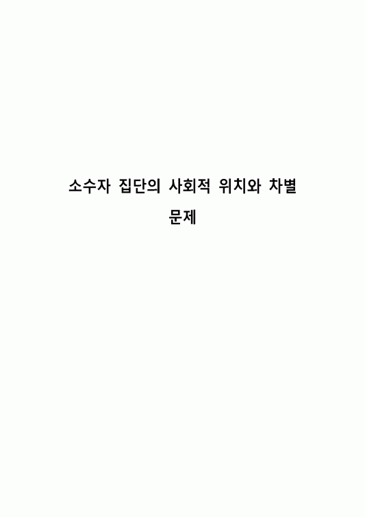 소수자 집단의 사회적 위치와 차별 문제