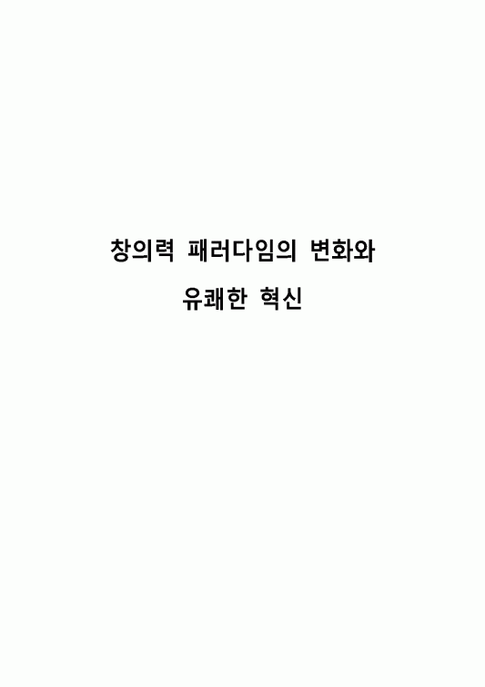 창의력 패러다임의 변화와 유쾌한 혁신