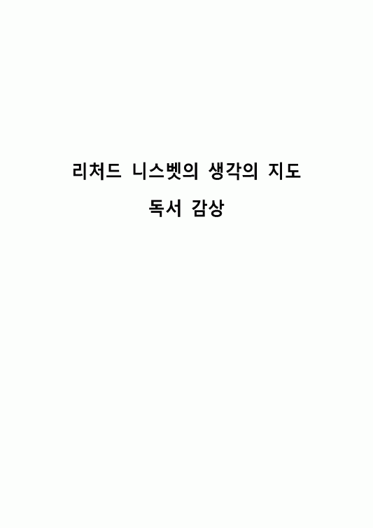 리처드 니스벳의 생각의 지도 독서 감상
