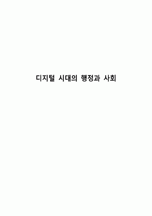 디지털 시대의 행정과 사회