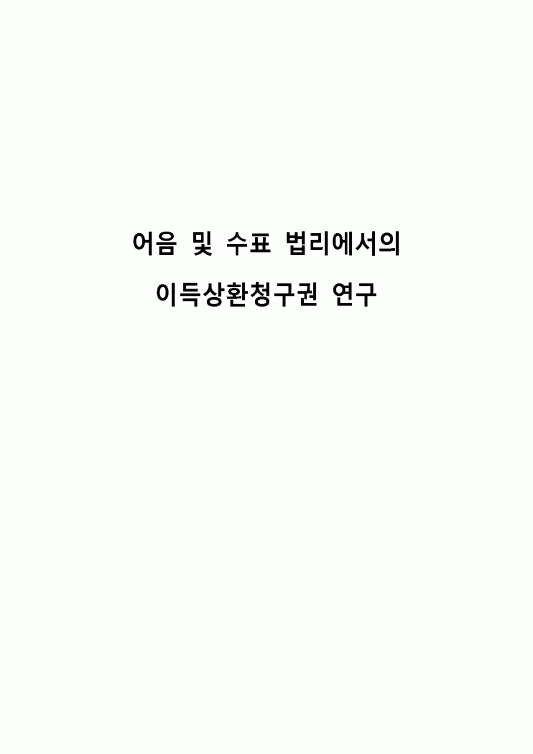 어음 및 수표 법리에서의 이득상환청구권 연구
