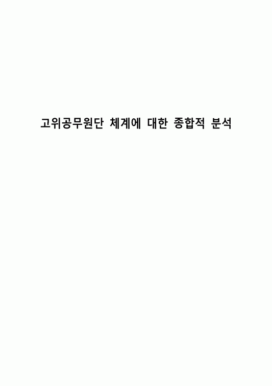 고위공무원단 체계에 대한 종합적 분석