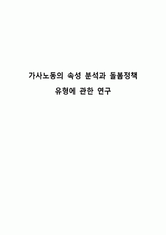 가사노동의 속성 분석과 돌봄정책 유형에 관한 연구