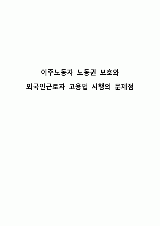 이주노동자 노동권 보호와 외국인근로자 고용법 시행의 문제점