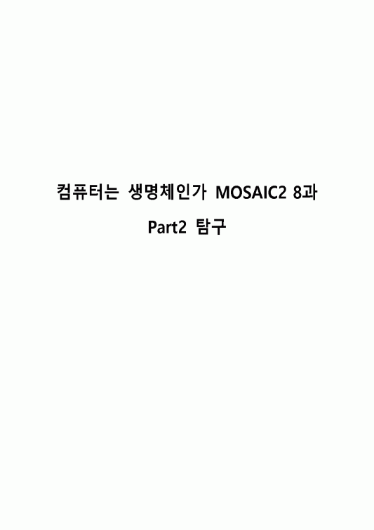 컴퓨터는 생명체인가 MOSAIC2 8과 Part2 탐구