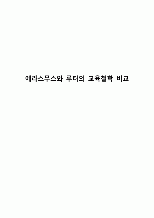 에라스무스와 루터의 교육철학 비교