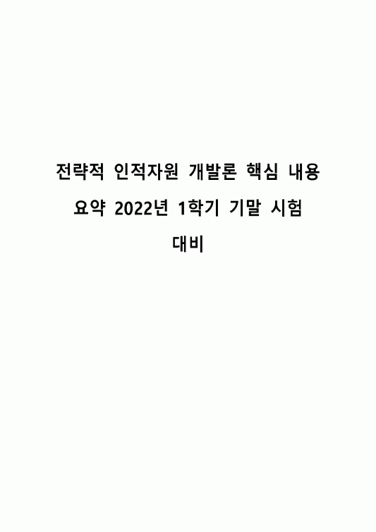 전략적 인적자원 개발론 핵심 내용 요약 2022년 1학기 기말 시험 대비