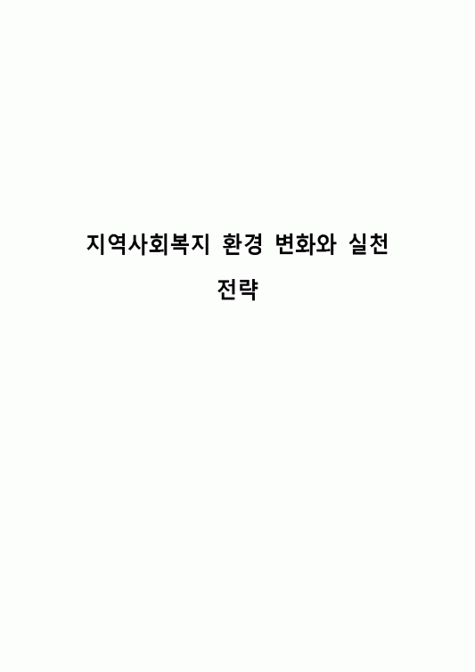 지역사회복지 환경 변화와 실천 전략