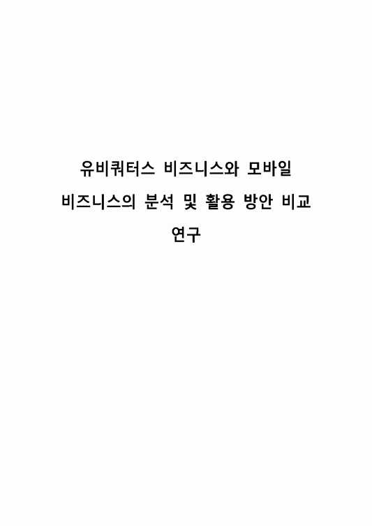 유비쿼터스 비즈니스와 모바일 비즈니스의 분석 및 활용 방안 비교 연구