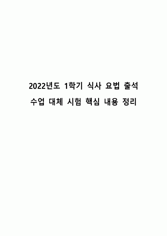 2022년도 1학기 식사 요법 출석 수업 대체 시험 핵심 내용 정리