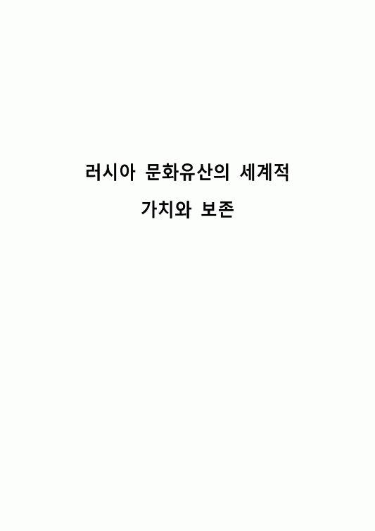 러시아 문화유산의 세계적 가치와 보존