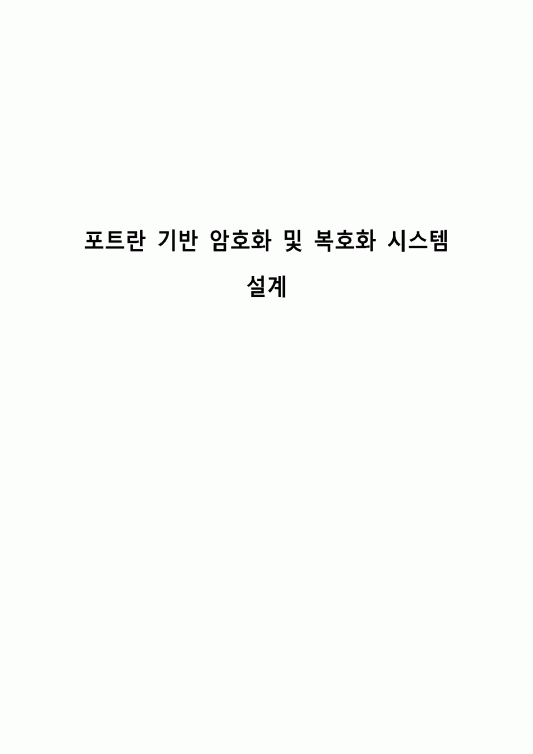 포트란 기반 암호화 및 복호화 시스템 설계