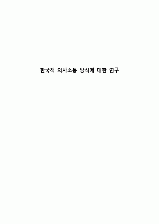 한국적 의사소통 방식에 대한 연구