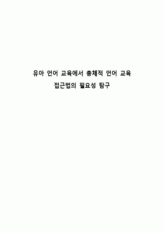 유아 언어 교육에서 총체적 언어 교육 접근법의 필요성 탐구