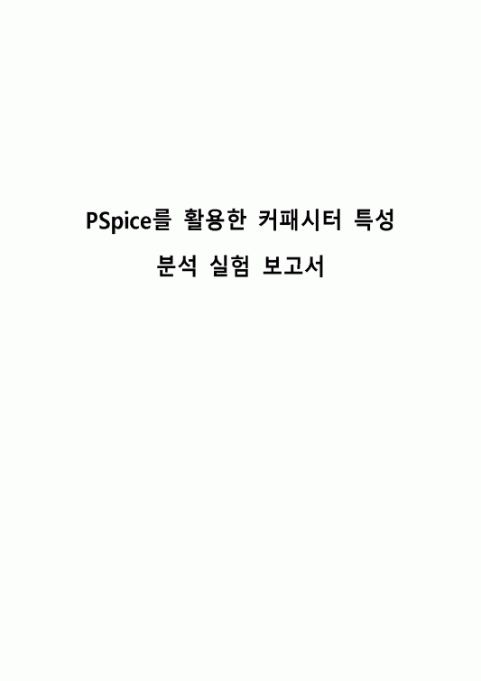 PSpice를 활용한 커패시터 특성 분석 실험 보고서