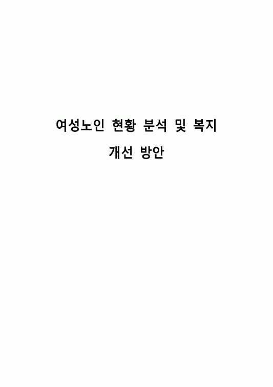 여성노인 현황 분석 및 복지 개선 방안