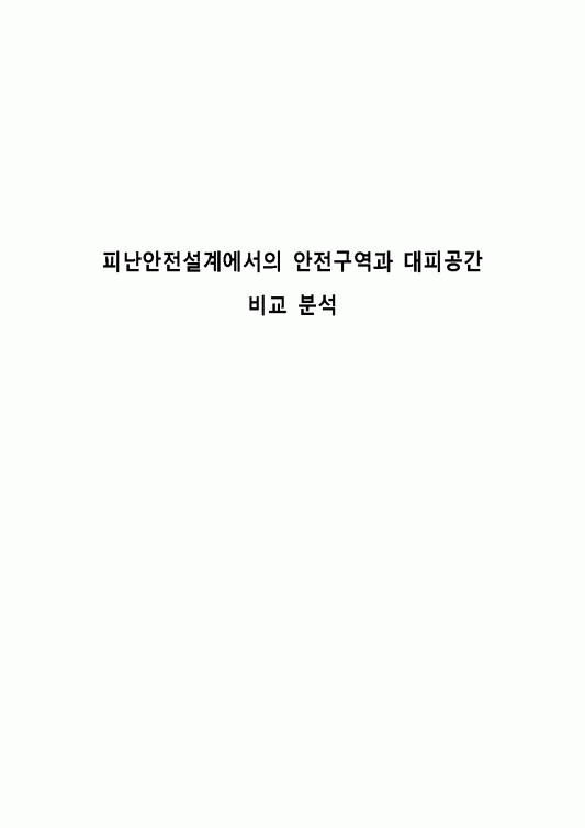 피난안전설계에서의 안전구역과 대피공간 비교 분석
