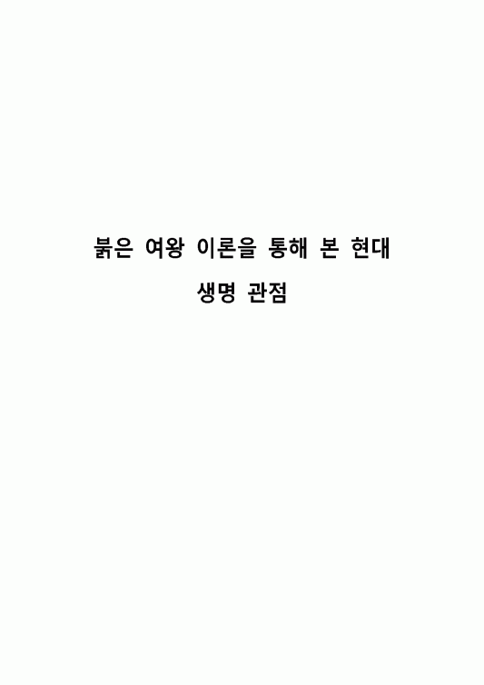 붉은 여왕 이론을 통해 본 현대 생명 관점