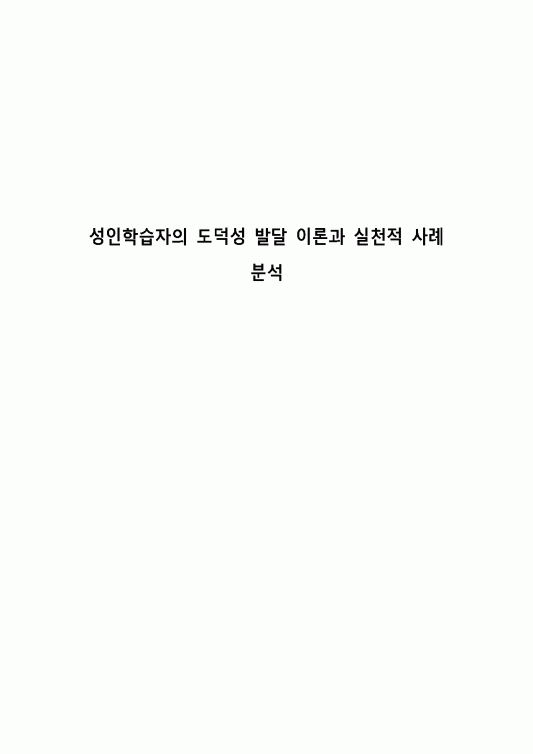 성인학습자의 도덕성 발달 이론과 실천적 사례 분석