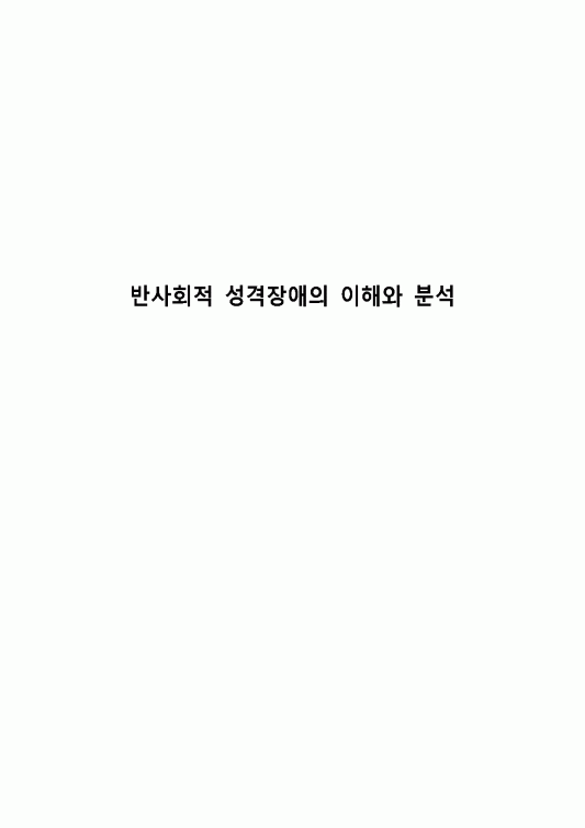 반사회적 성격장애의 이해와 분석