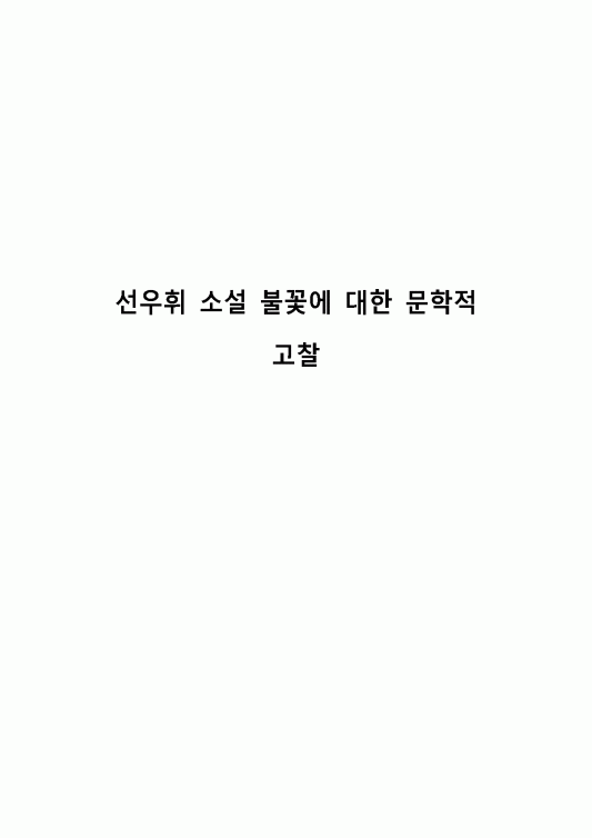 선우휘 소설 불꽃에 대한 문학적 고찰