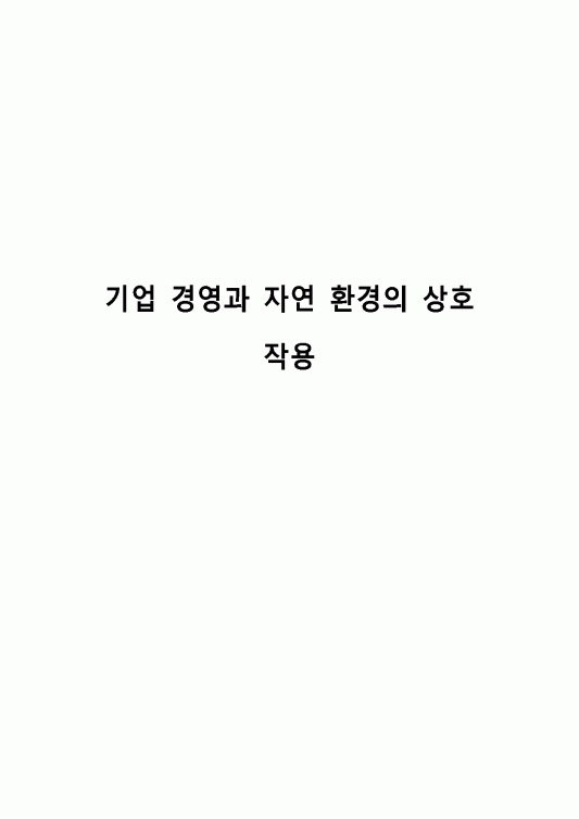 기업 경영과 자연 환경의 상호 작용