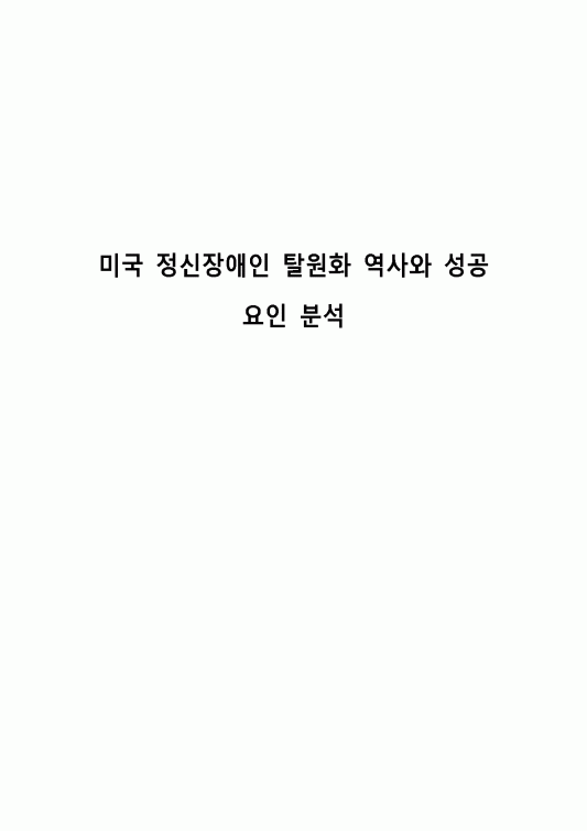 미국 정신장애인 탈원화 역사와 성공 요인 분석