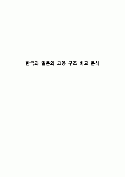 한국과 일본의 고용 구조 비교 분석