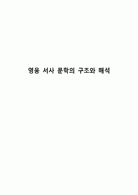 영웅 서사 문학의 구조와 해석