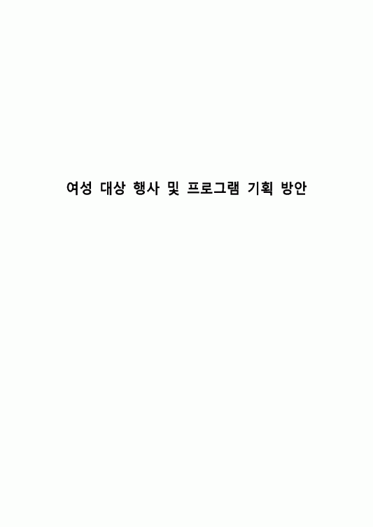 여성 대상 행사 및 프로그램 기획 방안