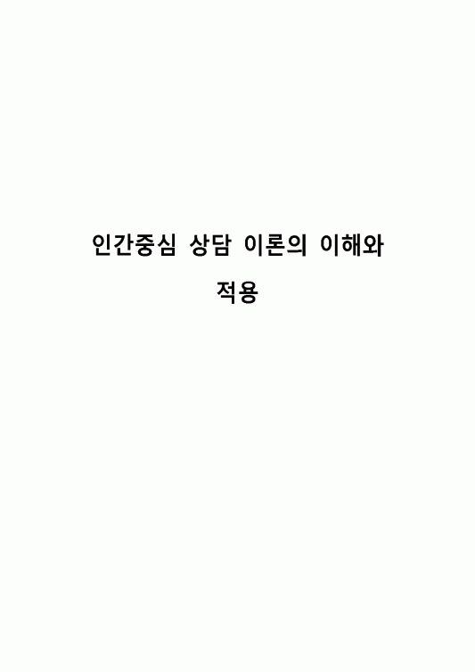 인간중심 상담 이론의 이해와 적용