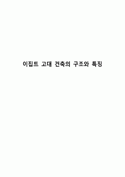 이집트 고대 건축의 구조와 특징