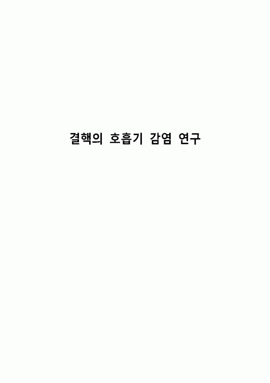 결핵의 호흡기 감염 연구