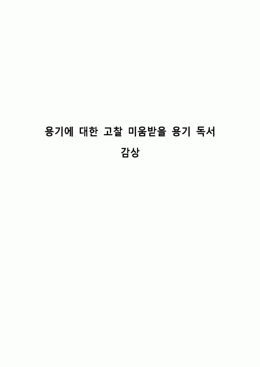 용기에 대한 고찰 미움받을 용기 독서 감상